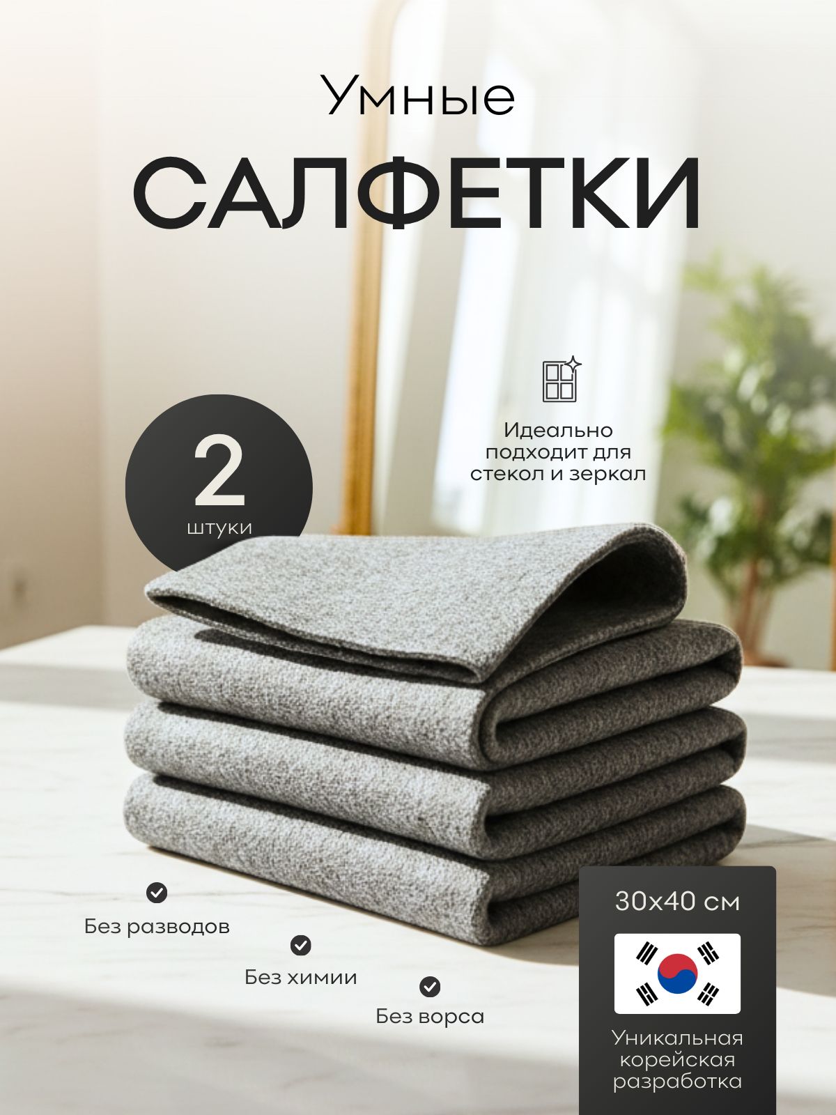 Умные корейские салфетки для уборки (2 шт) без разводов и химии 30х40 см для кухни, автомобиля, стекол и зеркал, серый