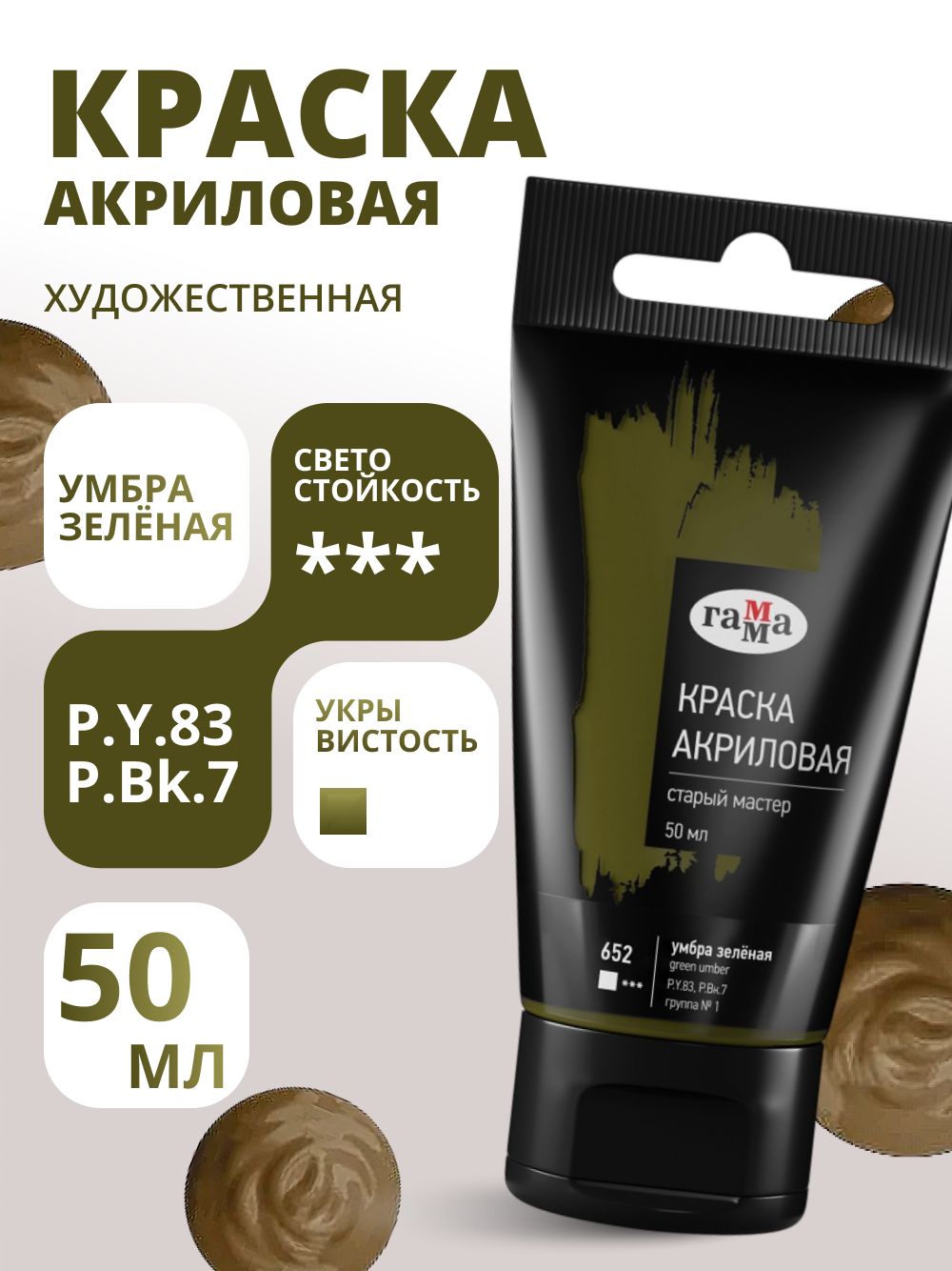 Краска акриловая художественная Гамма "Старый мастер", умбра зелёная 50мл, пластик. туба (290220652)