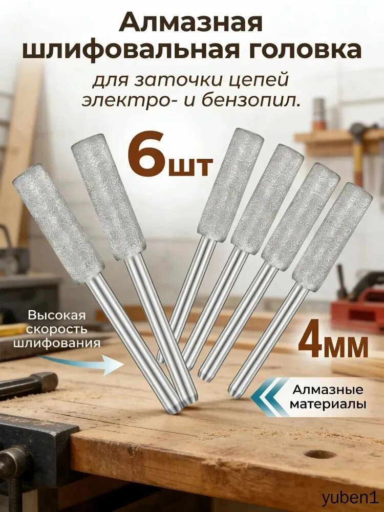 Алмазная шлифовальная головка 4.0мм - напильник для заточки цепей электро- и бензопил.