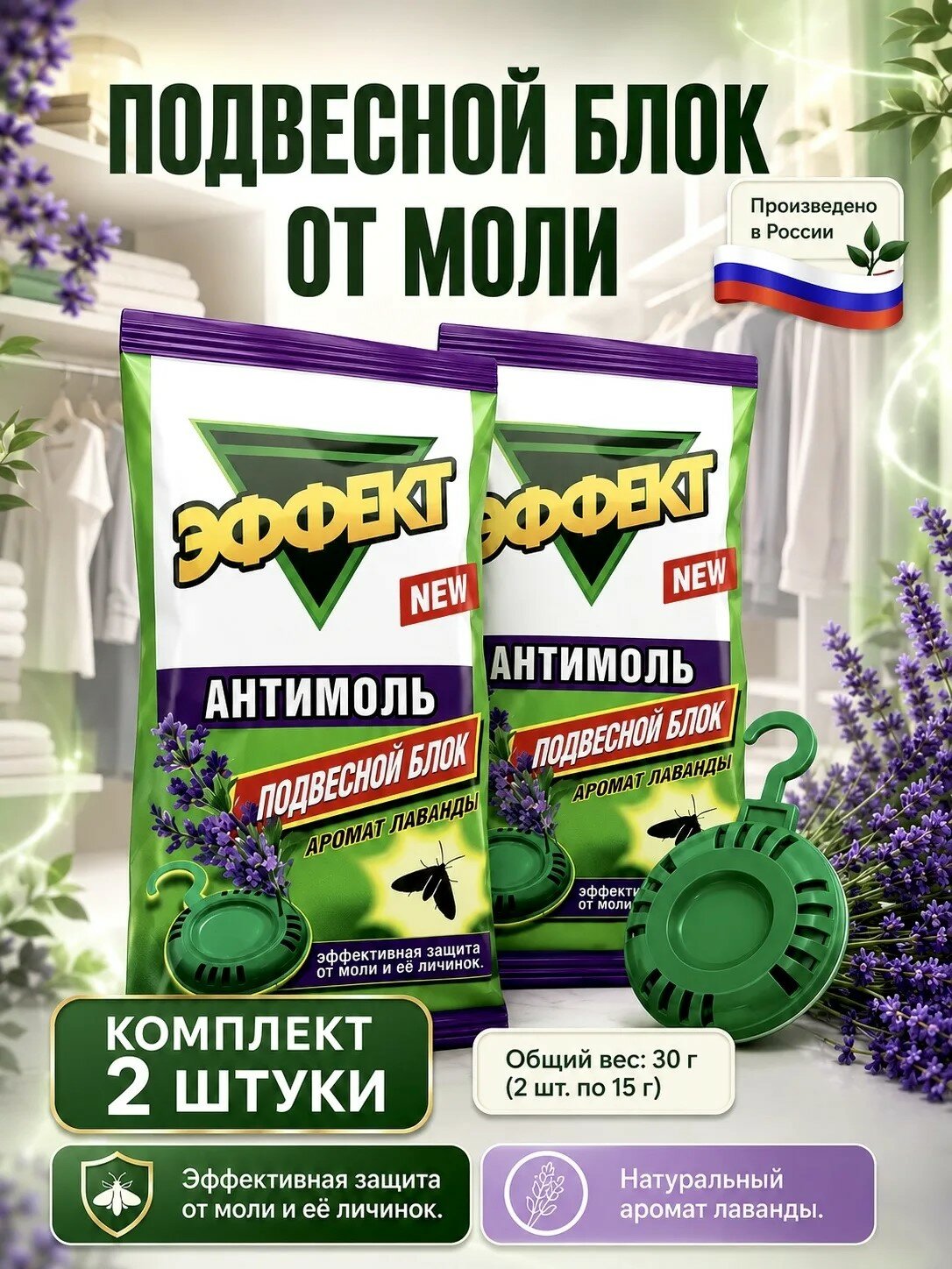 Средство от моли Золушка Эффект подвесной блок антимоль с ароматом лаванды, защита одежды от бабочек моли и личинок в шкафу, 2 шт.