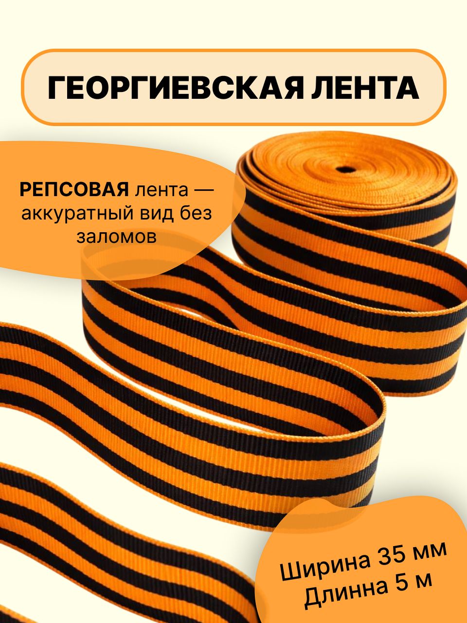 Георгиевская лента репсовая 5 метров 35 мм