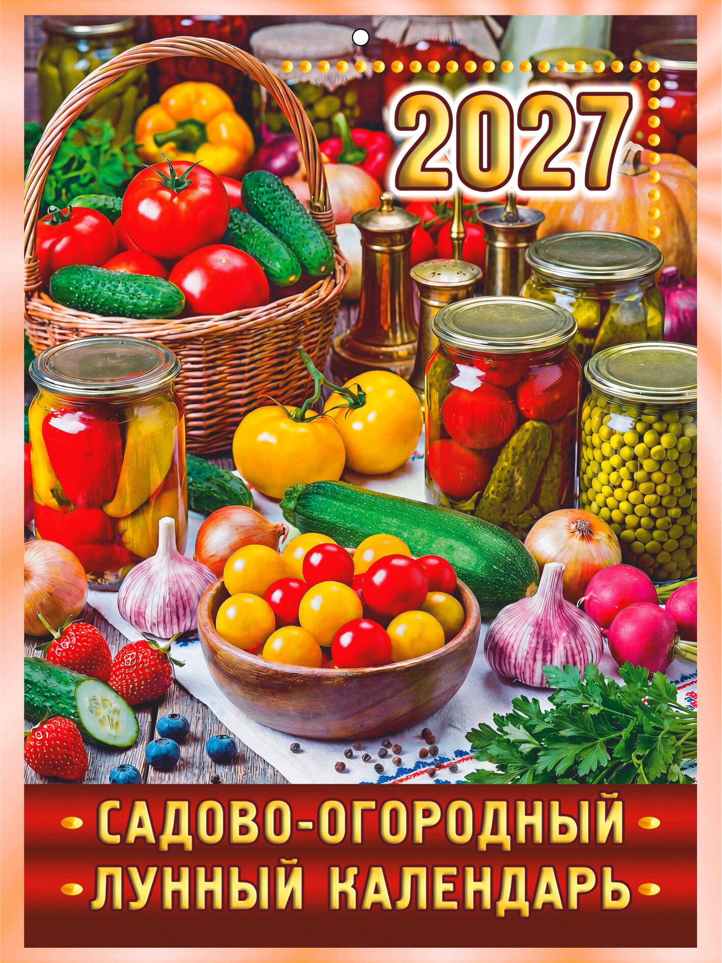 Календарь настенный перекидной А4 на скрепке 2027 "Садово-огородный лунный календарь"