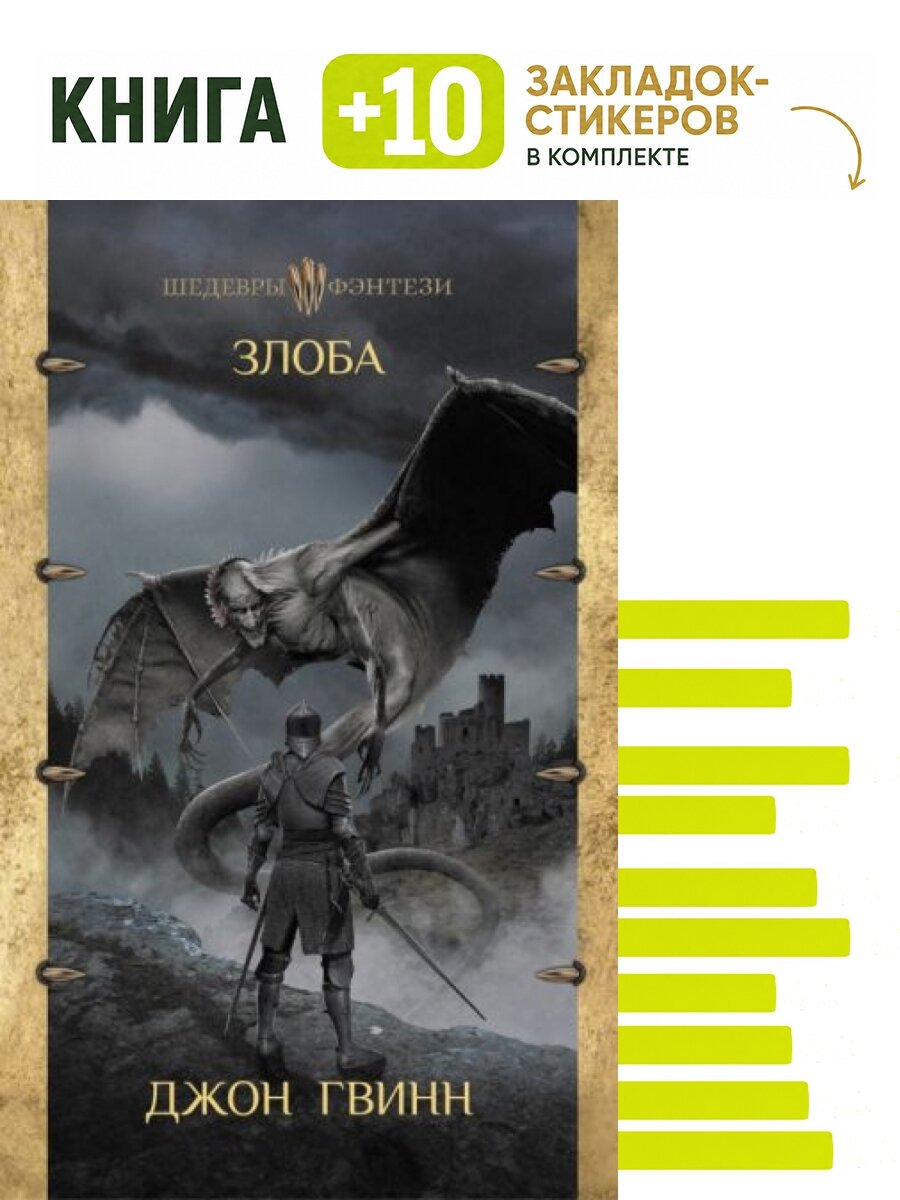 Злоба. Комплект: книга + 10 закладок-стикеров