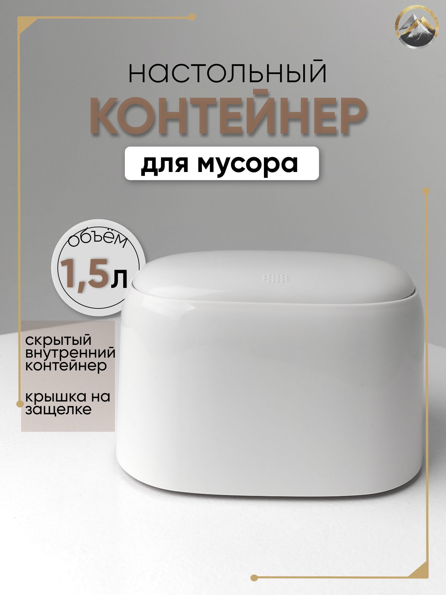 Мусорное ведро мусорка настольная, 1.5 л, 1 шт