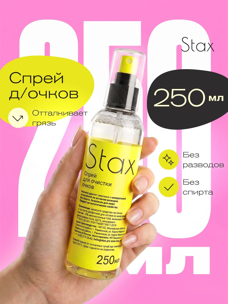 Спрей для очков очищающий Stax, 250мл