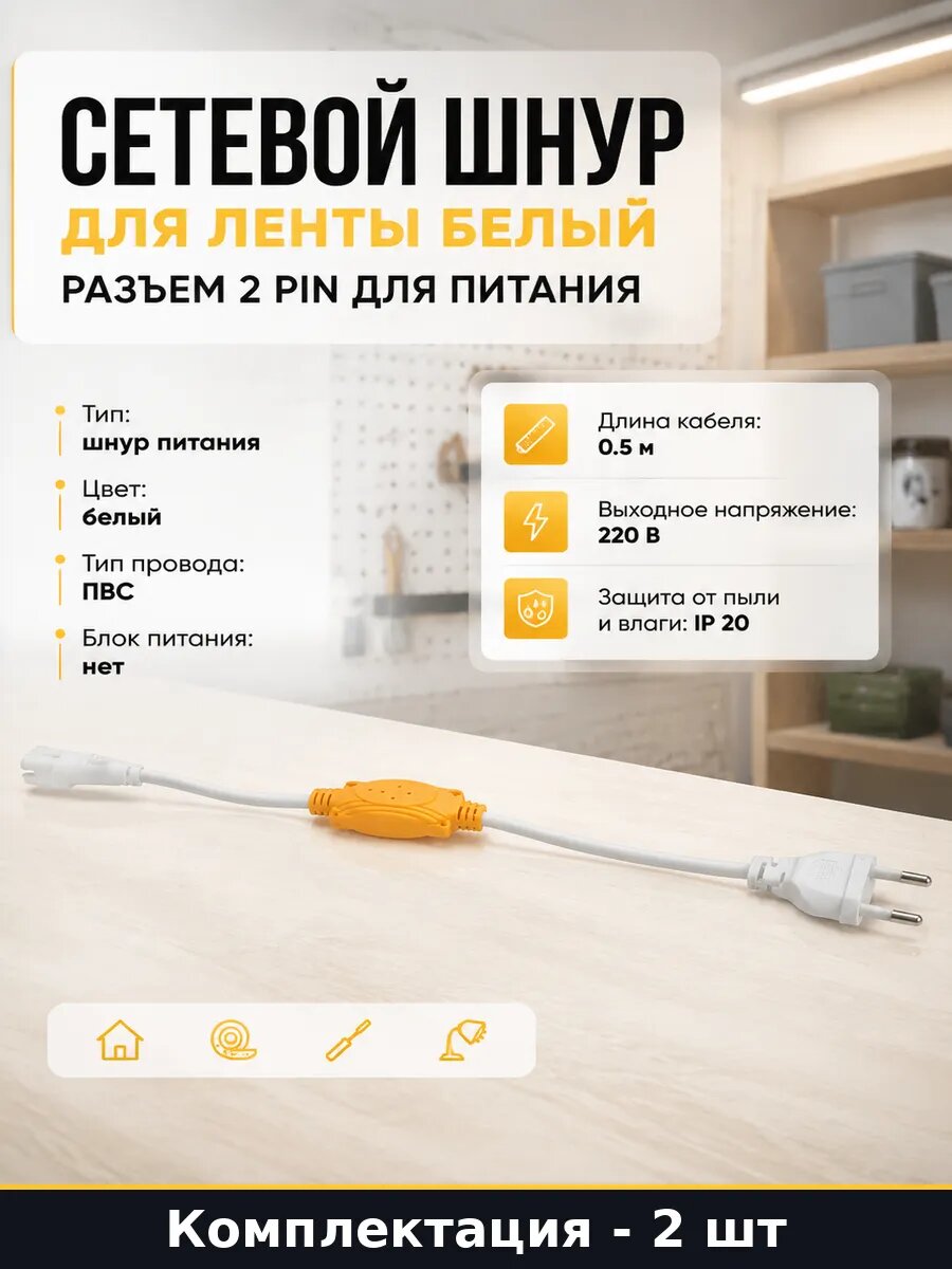Провод питания белый 2 pin 220v, коннектор для ленты 2 шт