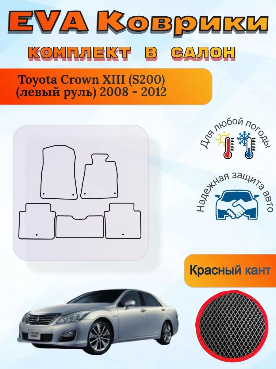 EVA коврики Toyota Crown XIII S200 левый 2008-2012 Краун
