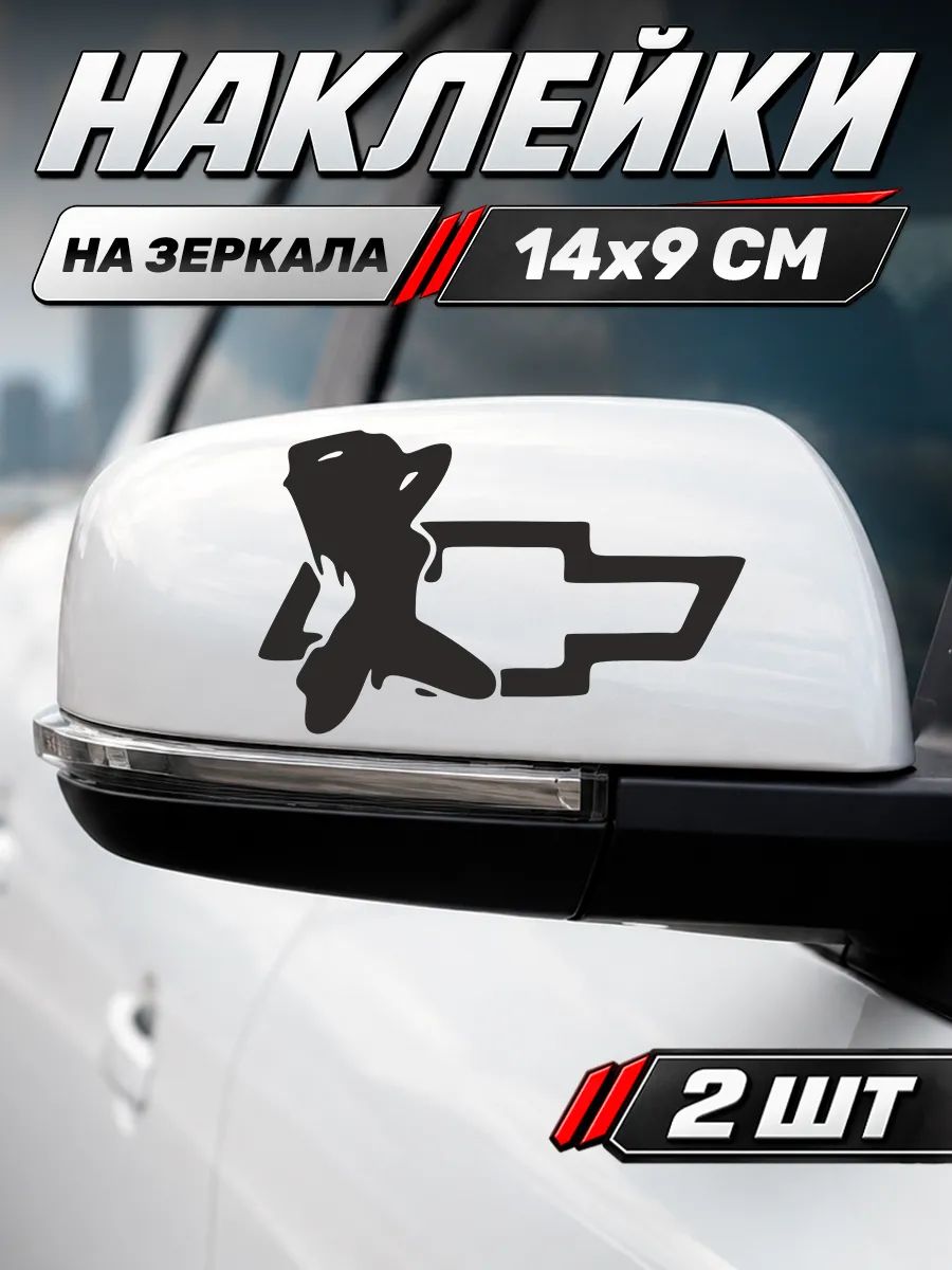 Виниловая наклейка на авто на боковые зеркала Девушка