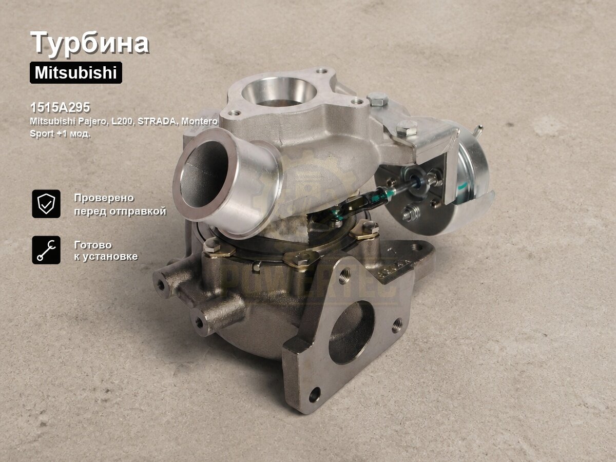 Турбина 1515A295 Powertec MITSUBISHI