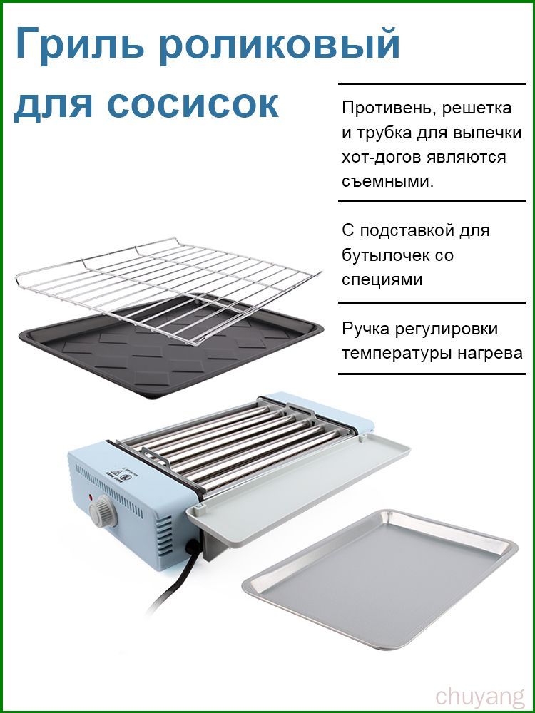 Гриль роликовый для сосисок, аппарат для хот-догов электрический профессиональный,6 роликов, Электрогриль барбекю