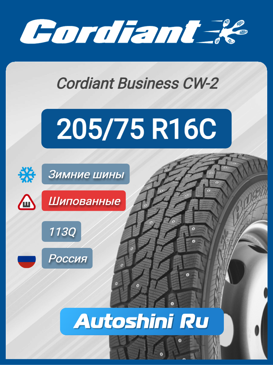 Шины зимние Cordiant Business CW-2 205/75 R16C 113Q (шип)