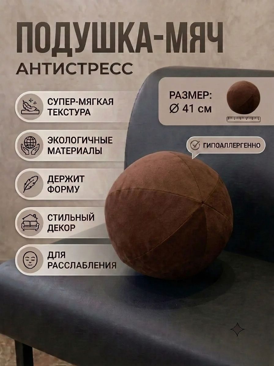 Подушка декоративная на диван 41см, круглая мяч антистресс, коричневый