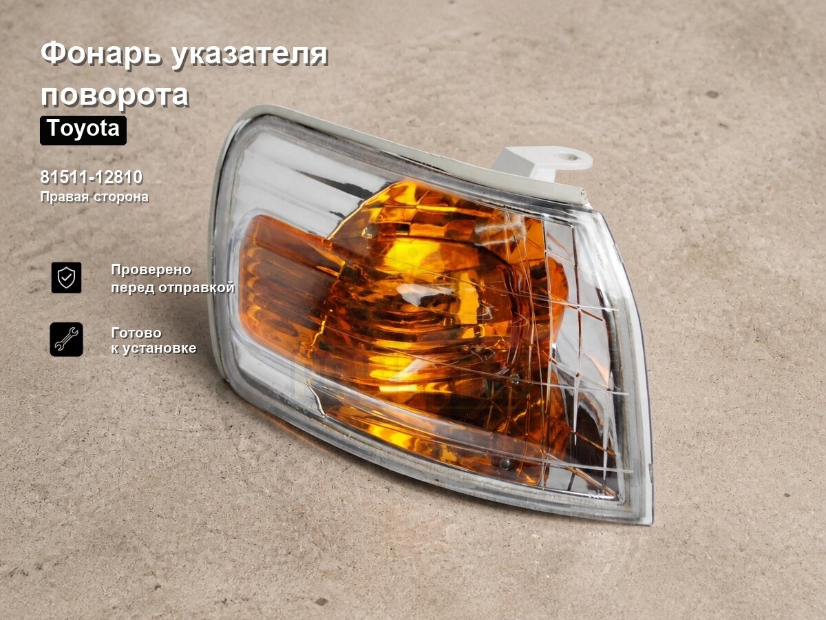 Фонарь указателя поворота 81511-12810 Powertec TOYOTA