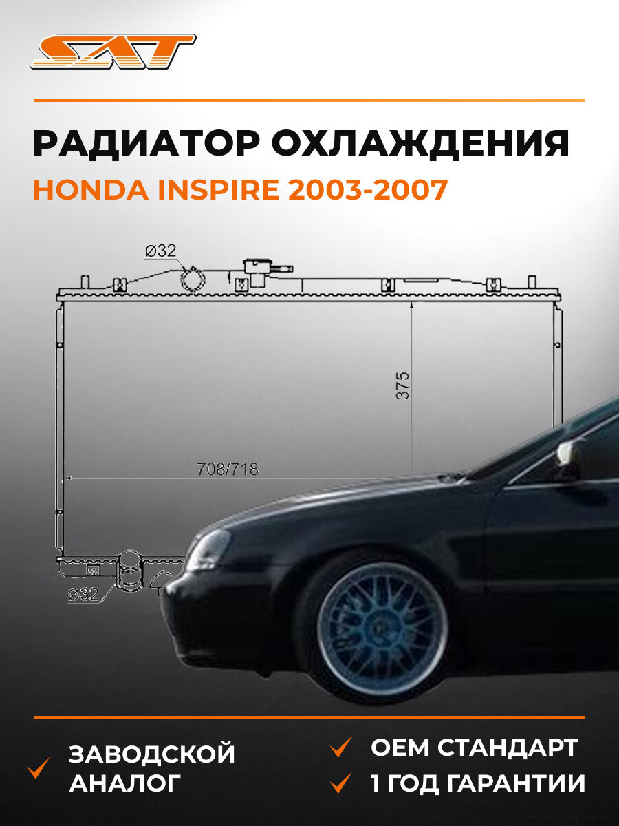Радиатор охлаждения SAT HD0005UC Хонда Инспаир Honda Inspire 2003-2007