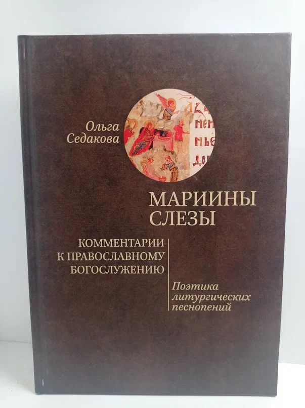 Мариины слезы. Комментарии к православному богослужению. Поэтика литургических песнопений