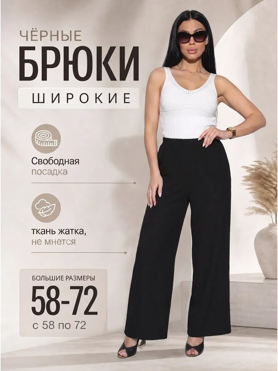 Брюки больших размеров
