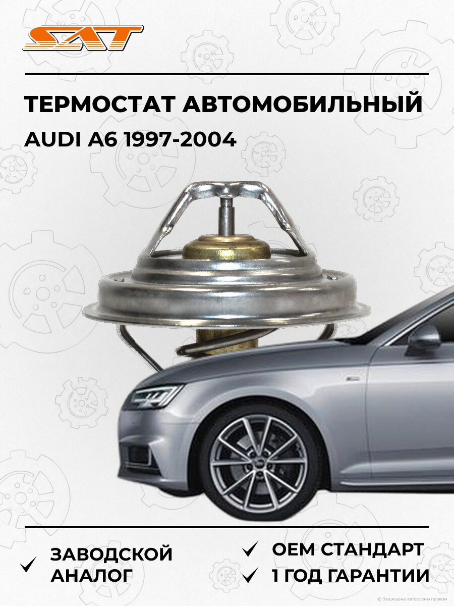 Термостат SAT ST078121113F Audi 1997-2004 Ауди OEM 273728