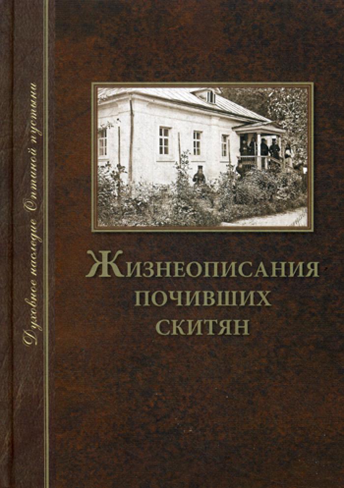 Жизнеописания почивших скитян. (Скитское кладбище в Оптинской Пустыни).