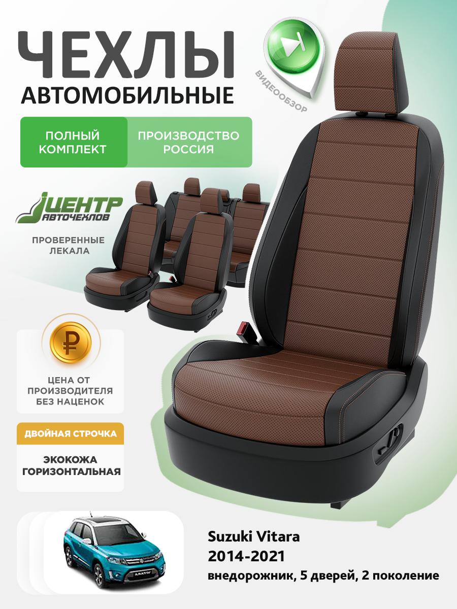 Чехлы Сузуки Витара (Suzuki Vitara) 2014-2024 2 внедорожник, 5 дверей Экокожа Темно-Коричневый CNTRA1633F-С2-579 Центр Авточехлов