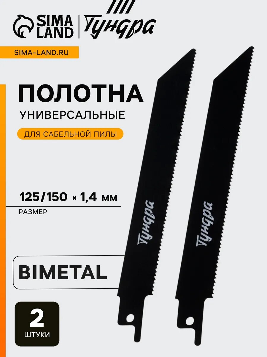 Полотна по металлу для сабельной пилы тундра, Bimetal, 125/150 х 1.4 мм, 2 шт.
