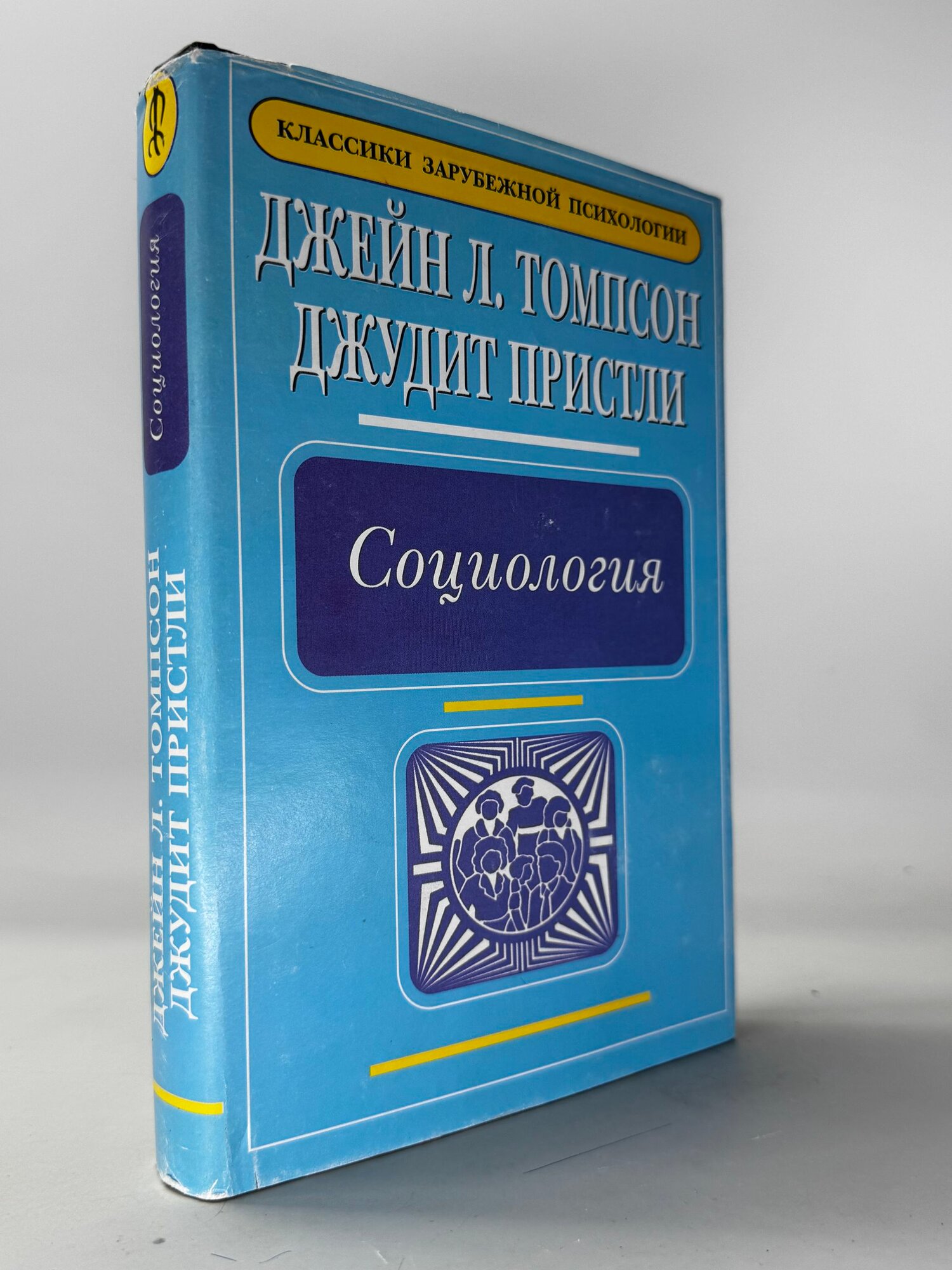 Книга «Социология. Джейн Л. Томпсон Джудит Пристли», джейн Л. томпсон джудит пристли