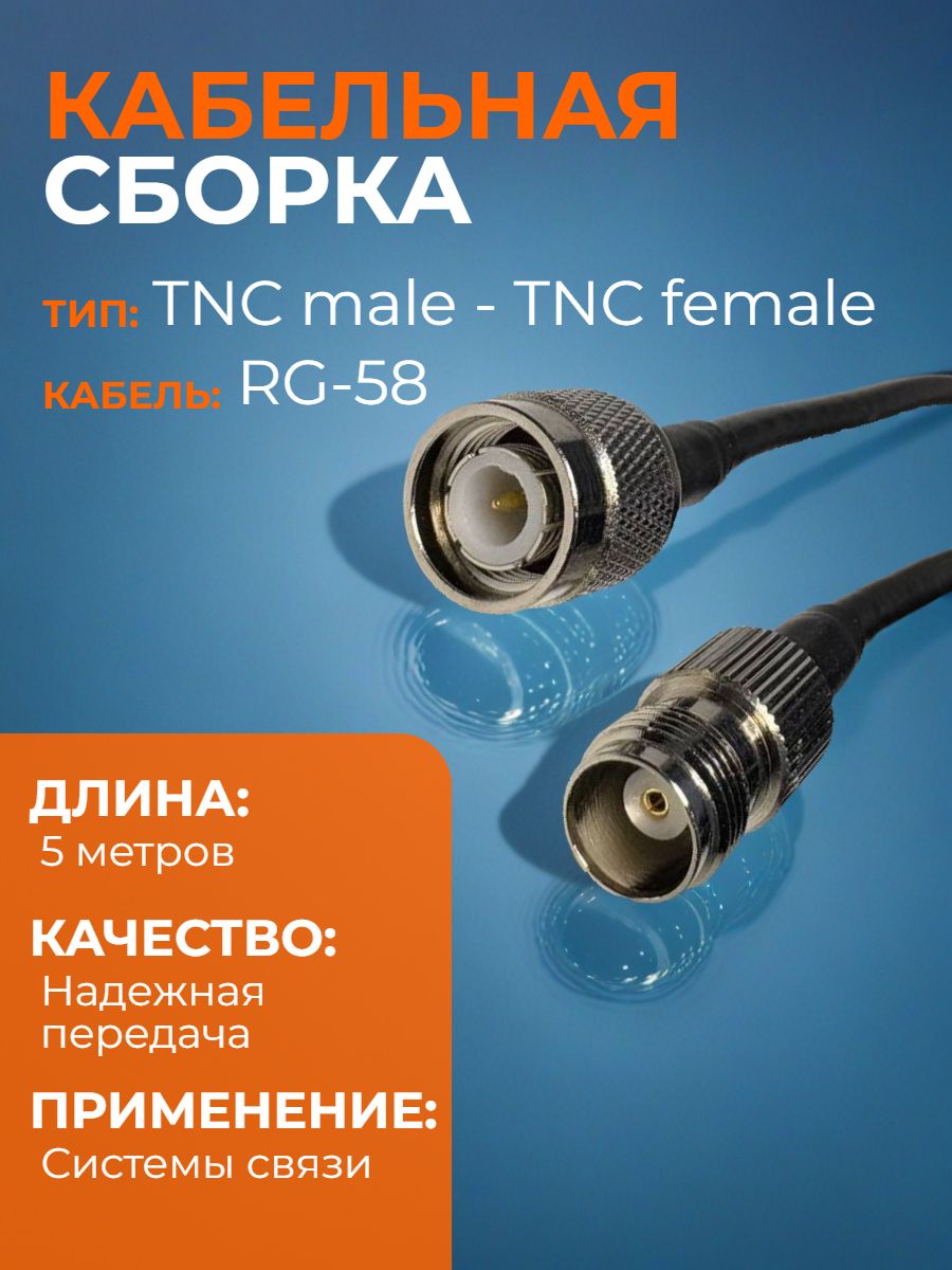 Кабельная сборка TNC(male)-RG58-TNC(f) - 5 метров