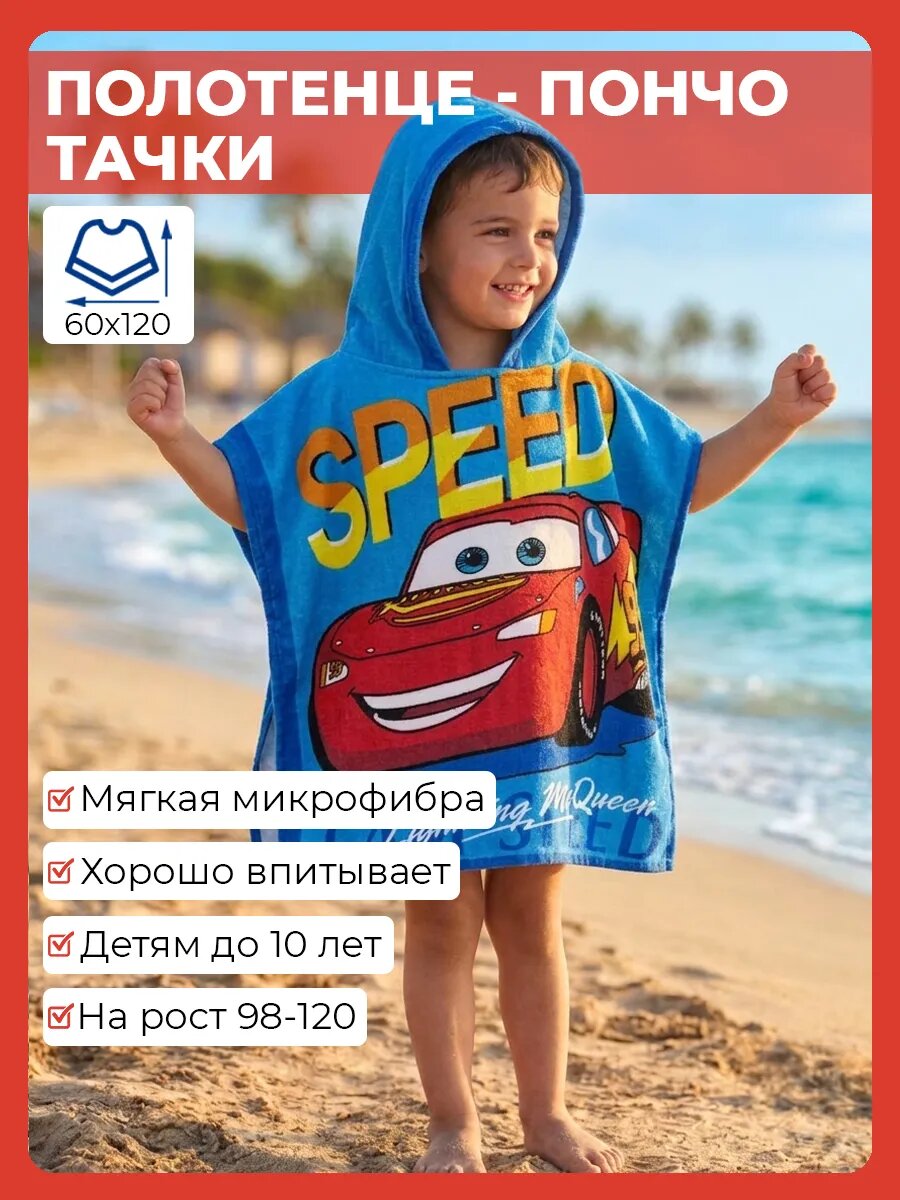 Детское полотенце пончо с капюшоном Тачки