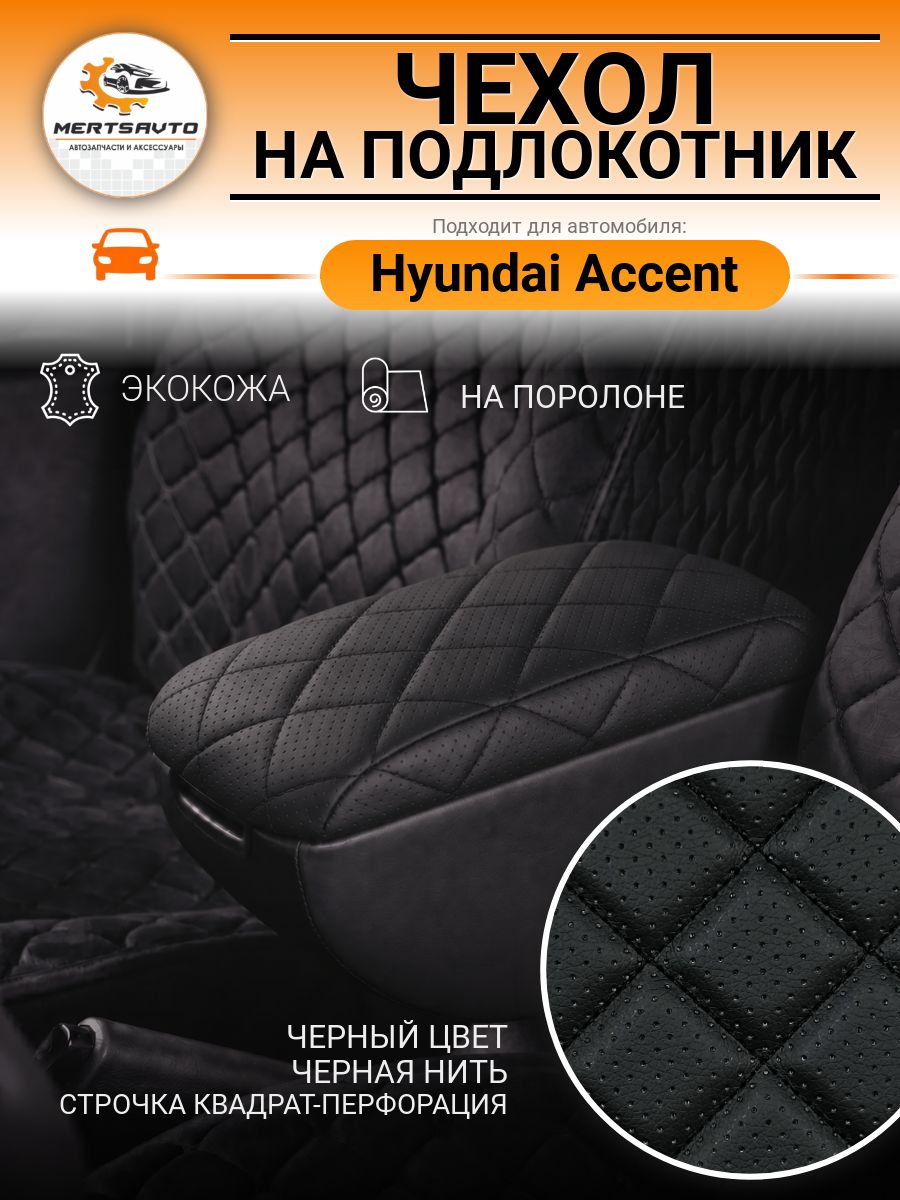 Чехол подлокотника Хендай Акцент, цвет: черный с черной строкой квадрат перфорация