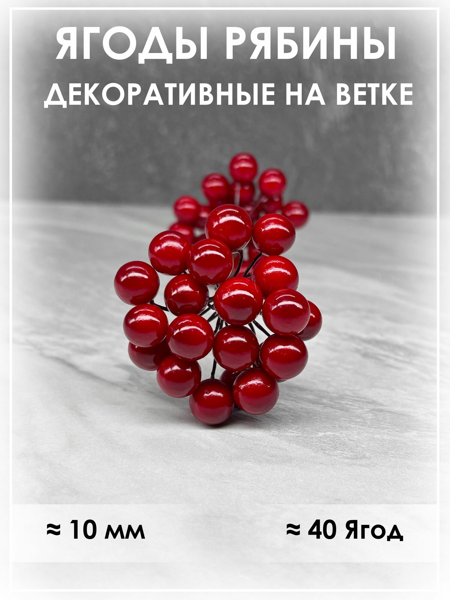 Ягоды рябины декоративные на ветке искусственные на елку