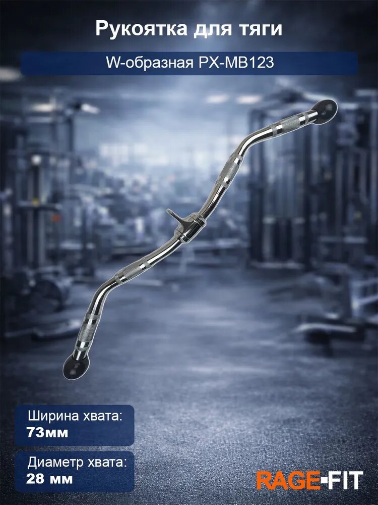 Рукоятка для тяги W-образная PX-MB123