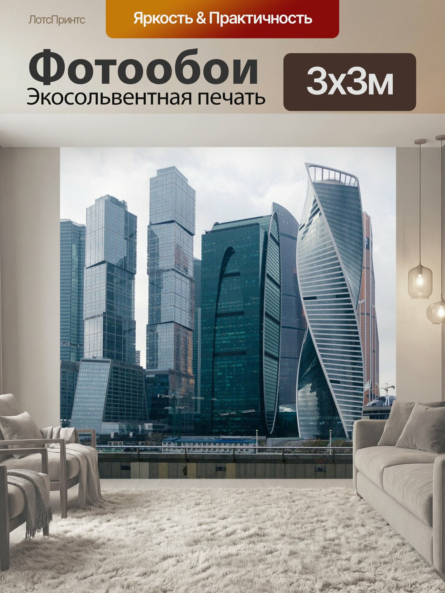 Фотообои "Москва-сити, москва, россия" 300x300 см. экосольвентная печать