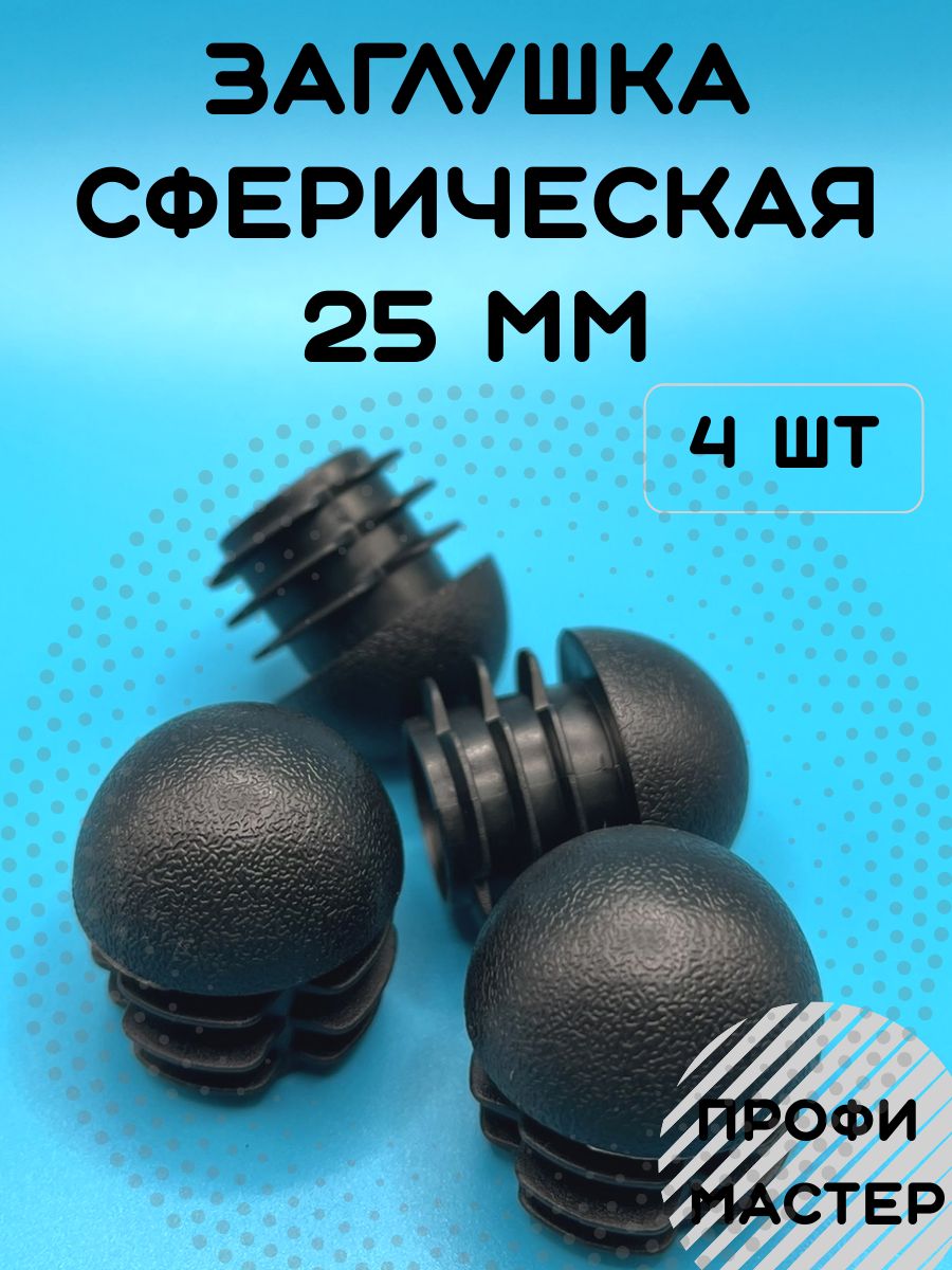 Заглушка 25 мм круглая сферическая для ножек стульев - 4 шт