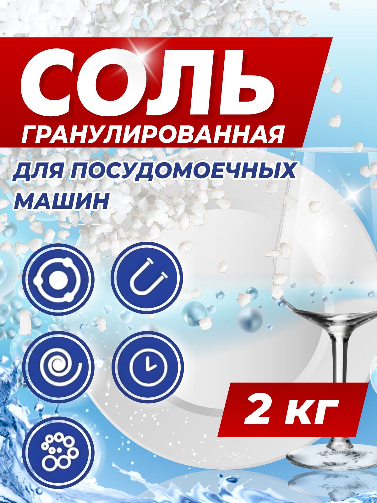 Соль для посудомоечных машин Мозырьсоль, гранулированная, 2 кг