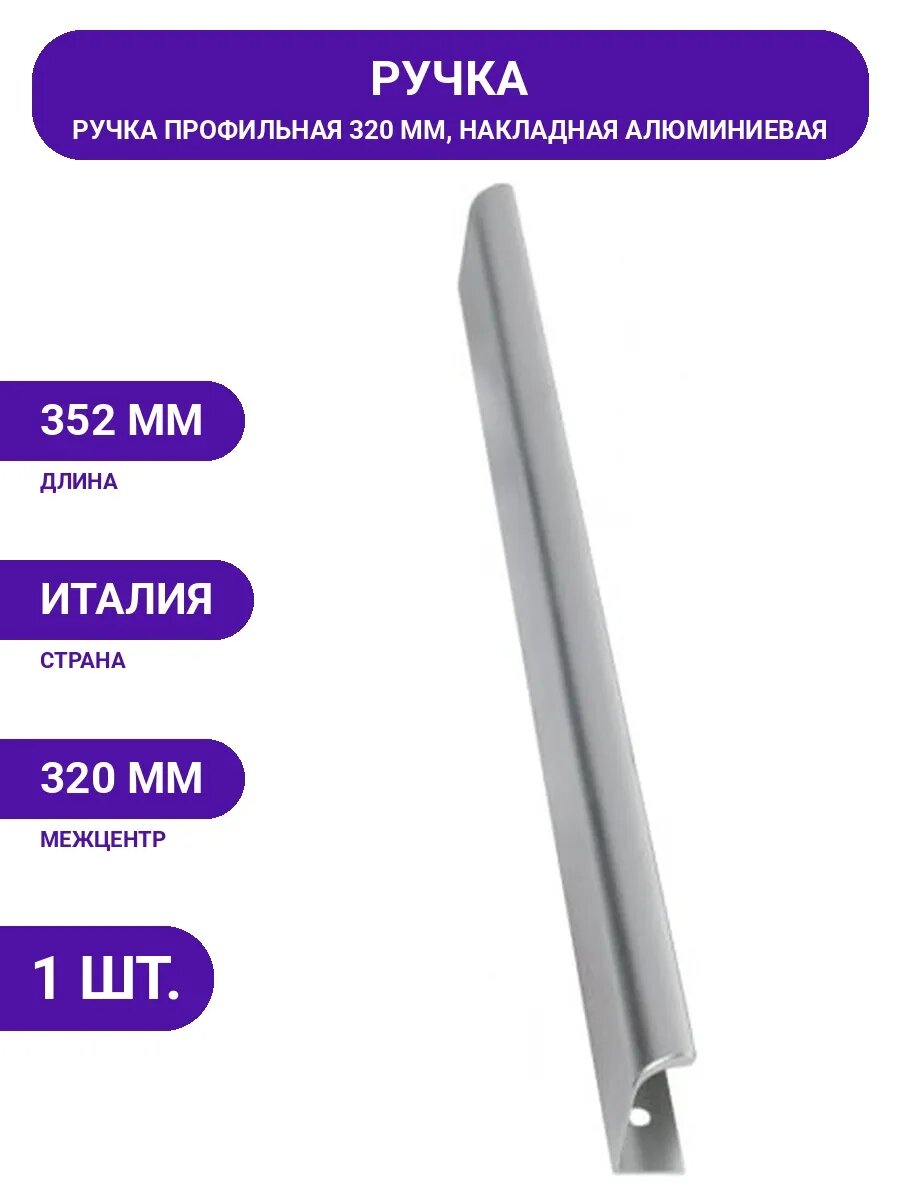 Накладная ручка-профиль для мебели, матовый алюминий 352 мм