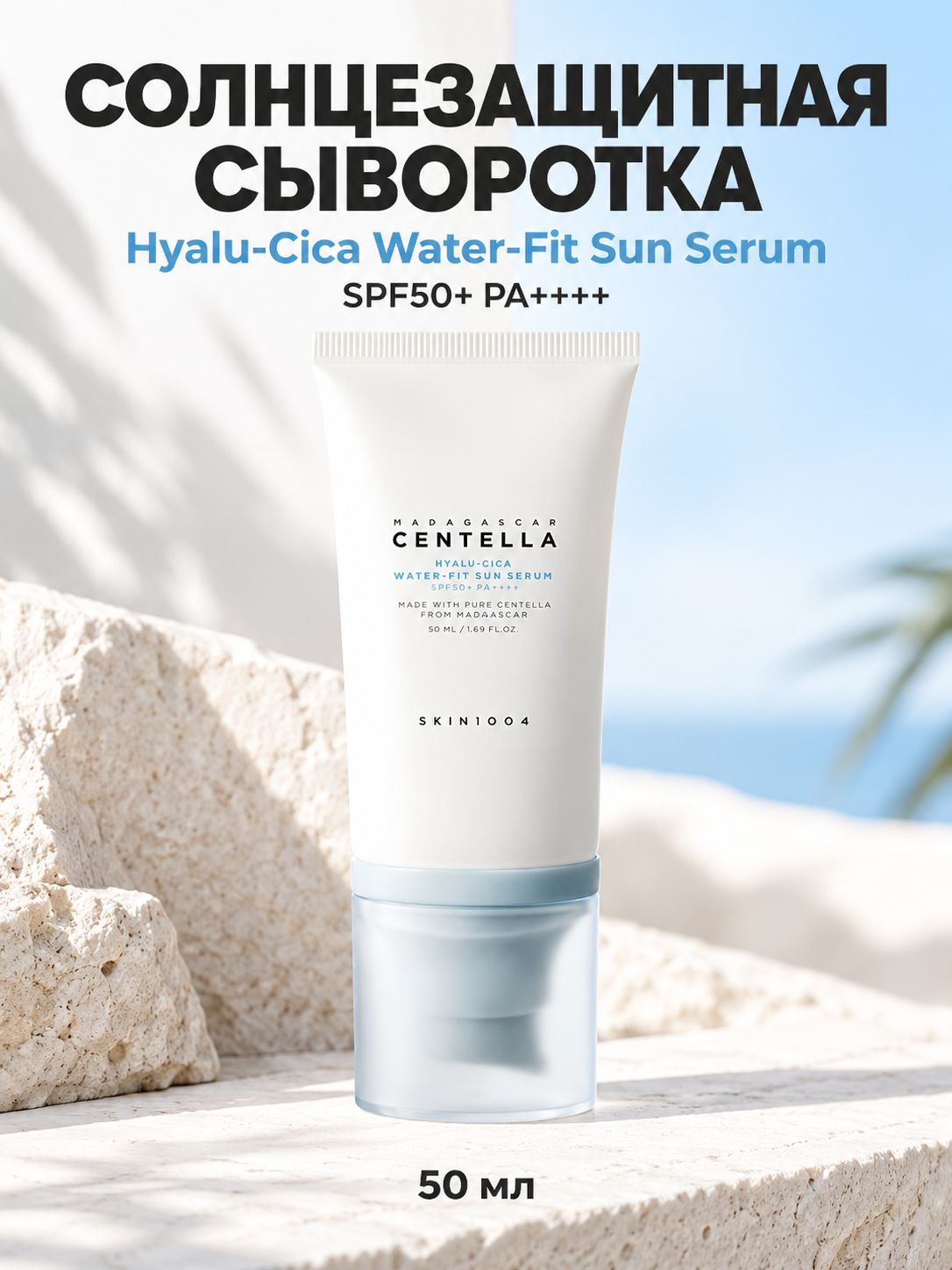 SKIN1004 Солнцезащитная сыворотка Hyalu-Cica Water-Fit Sun Serum SPF50+ PA++++, 50 мл
