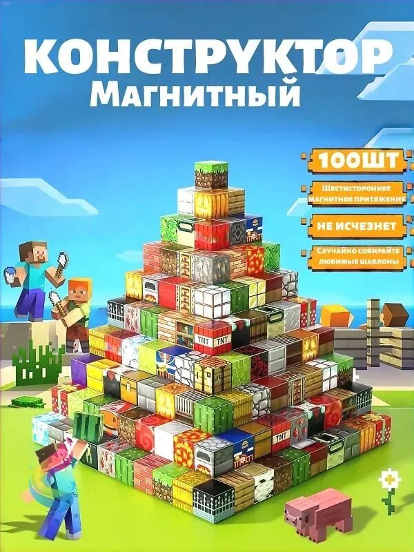 Магнитный конструктор Майнкрафт 100 деталей, магнитные строительные блоки