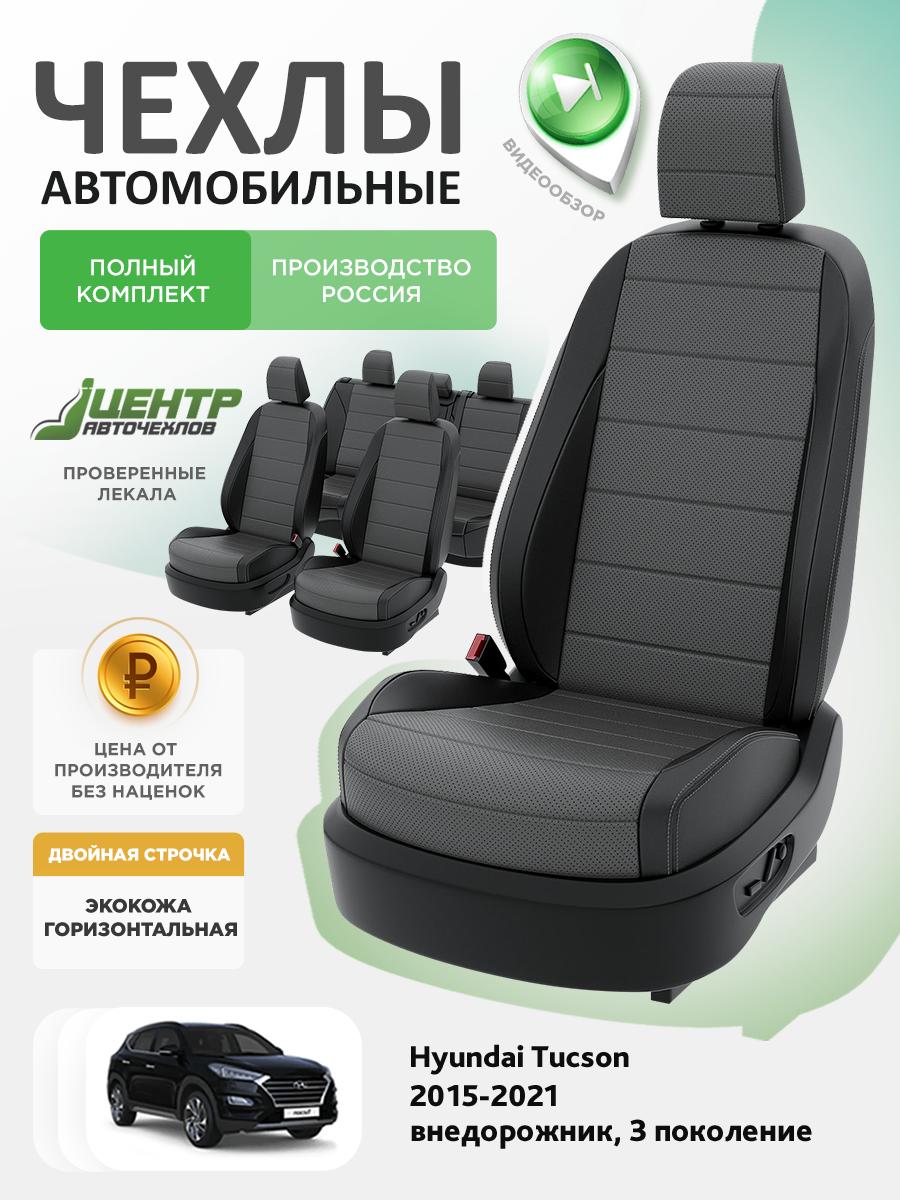 Чехлы Хендай Таксон (Hyundai Tucson) 2015-2021 3 внедорожник Экокожа Темно-Серый CNTRA1228F-С2-580 Центр Авточехлов