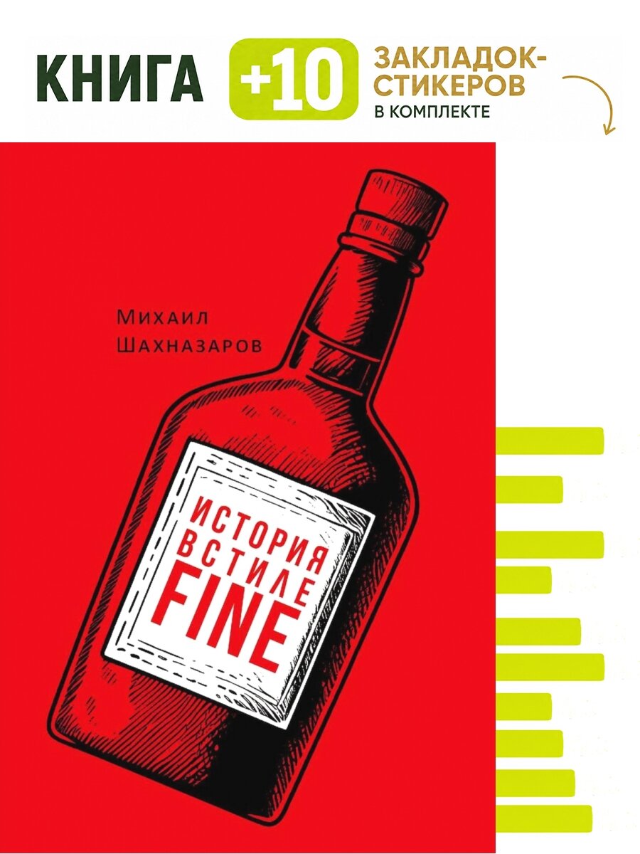 История в стиле Fine. Комплект: книга + 10 закладок-стикеров