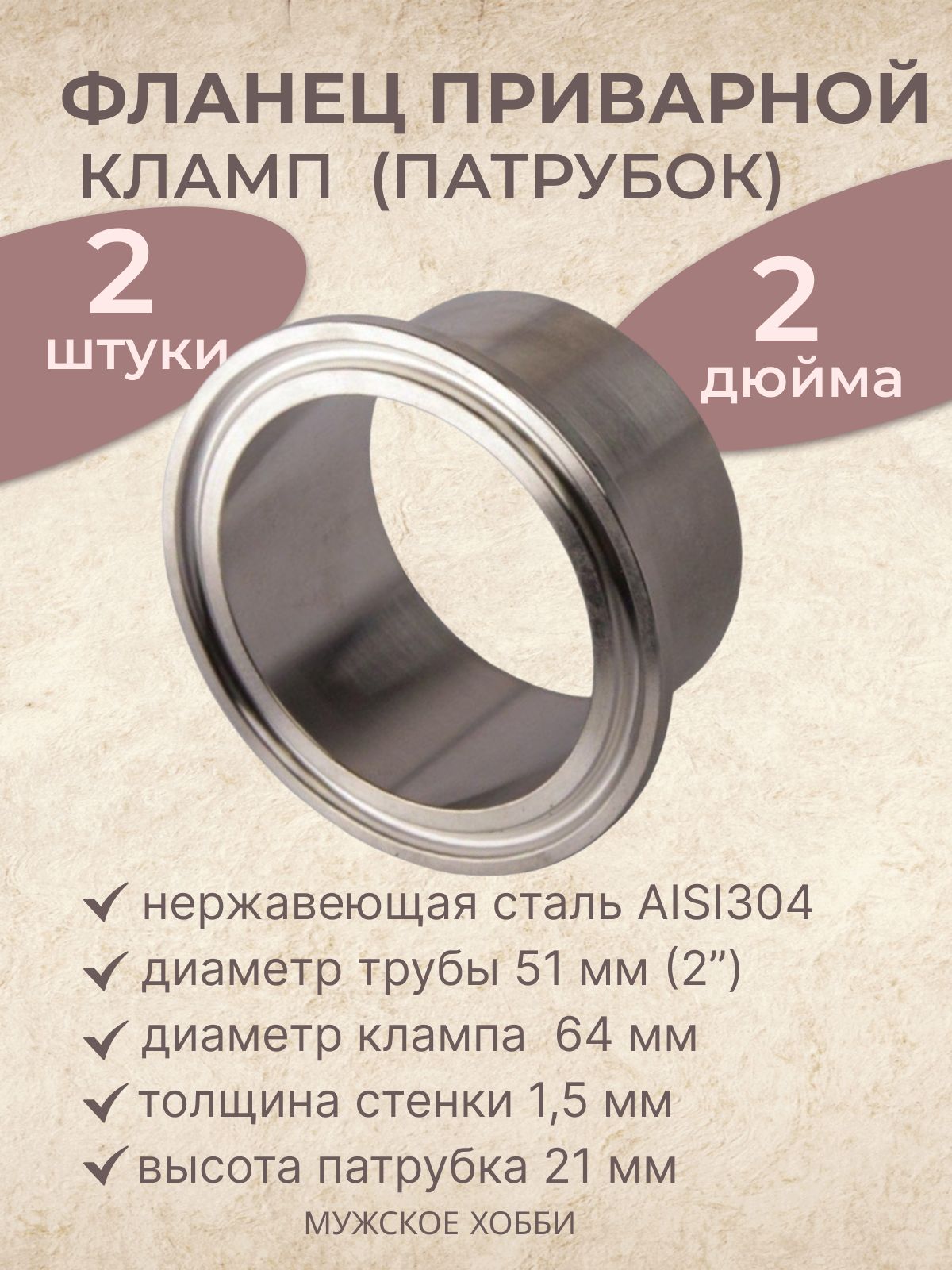 Фланец (юбка) под кламп 2 дюйма (патрубок приварной) d-51/64 / комплект 2 шт.
