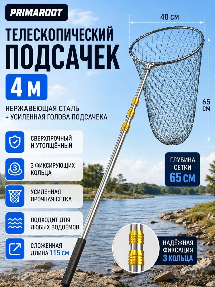 PRIMAROOT Подсачек, длина: 400 см