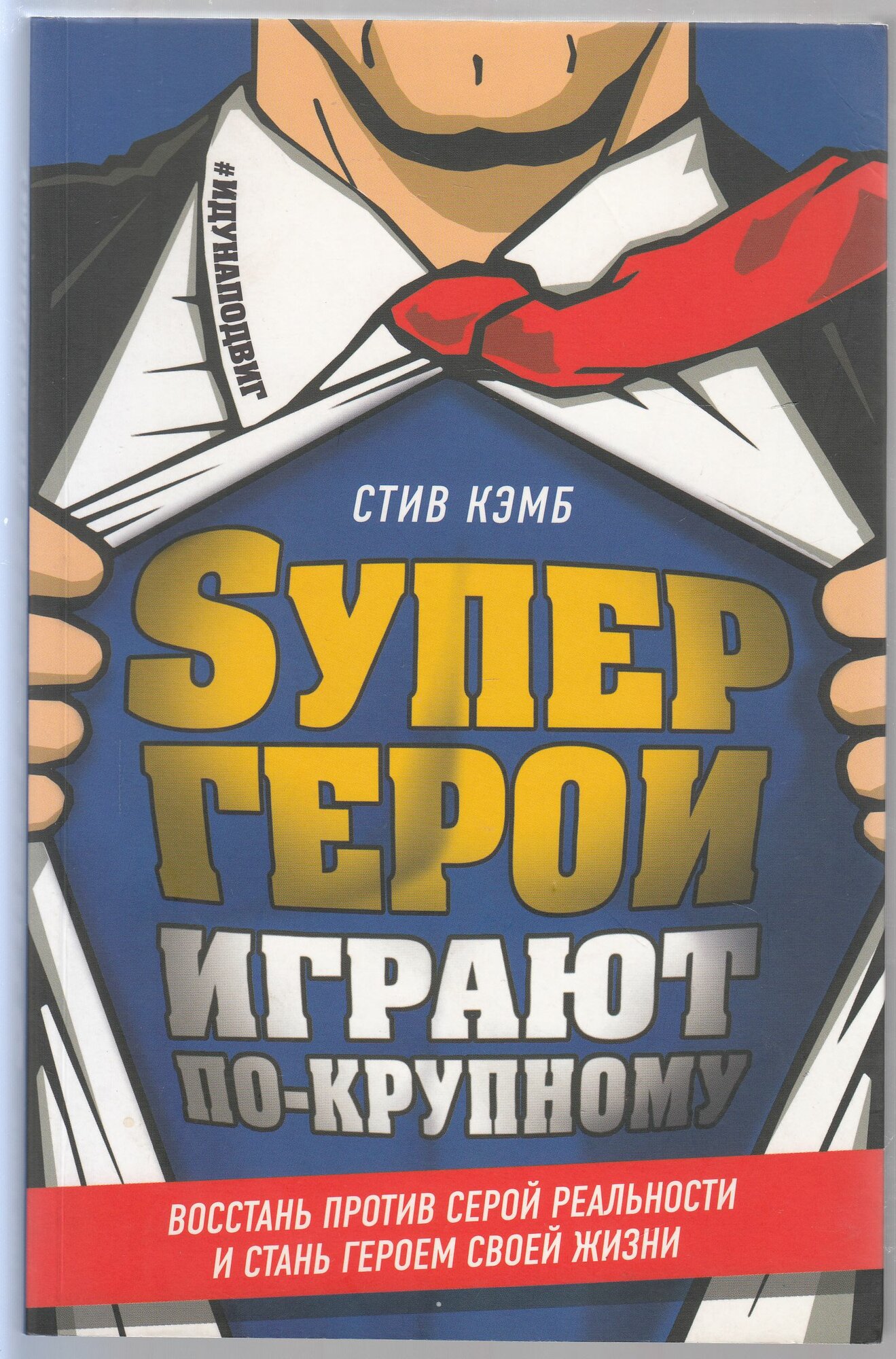 Стив Кэмб. Sупергерои играют по-крупному. Восстань против серой реальности и стань героем своей жизни