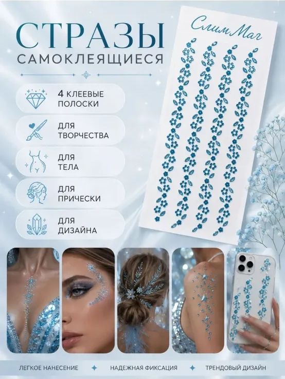 Стразы самоклеящиеся фигурные для макияжа лица и волос