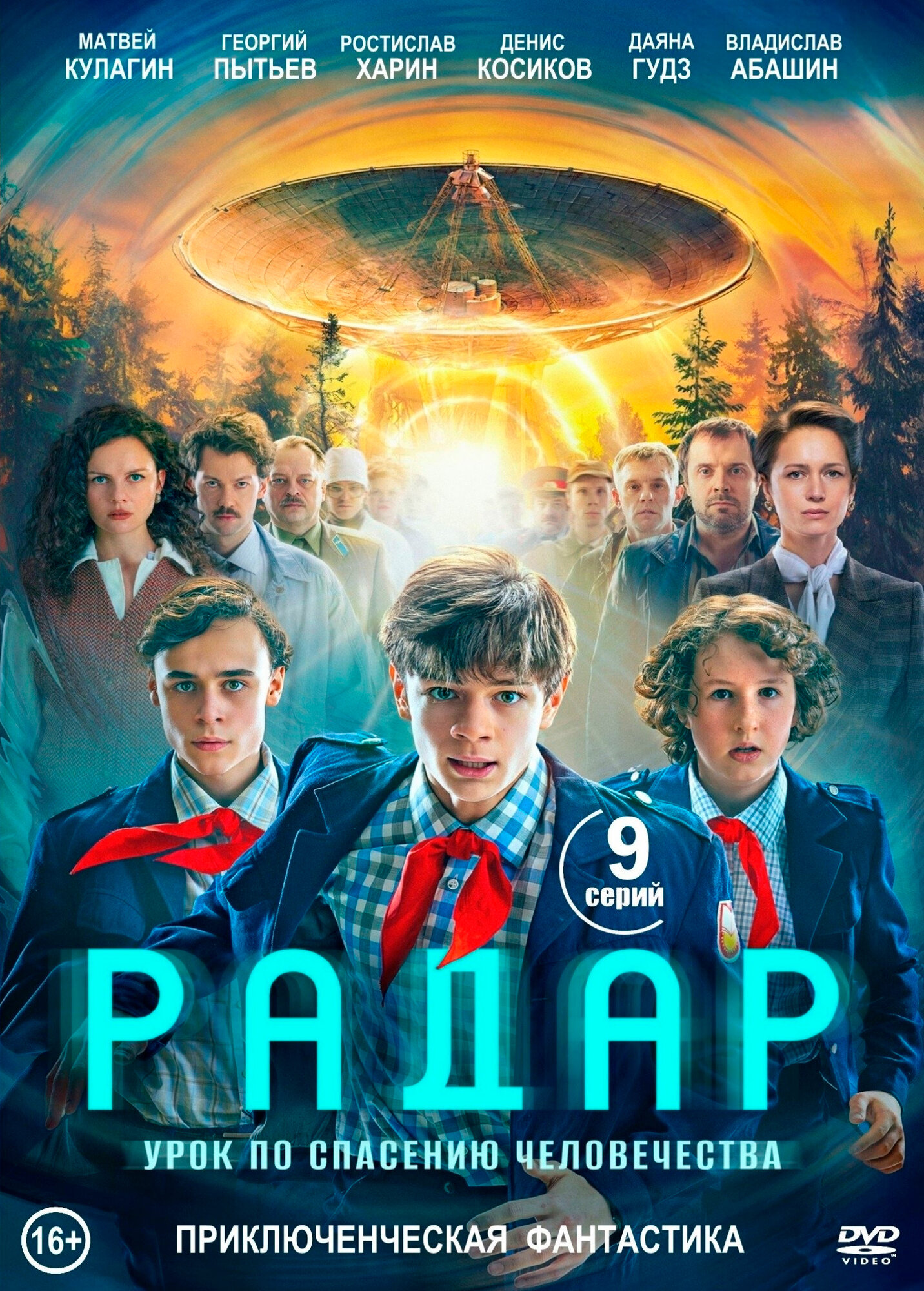 Радар (Россия, 2026, полная версия, 9 серий)