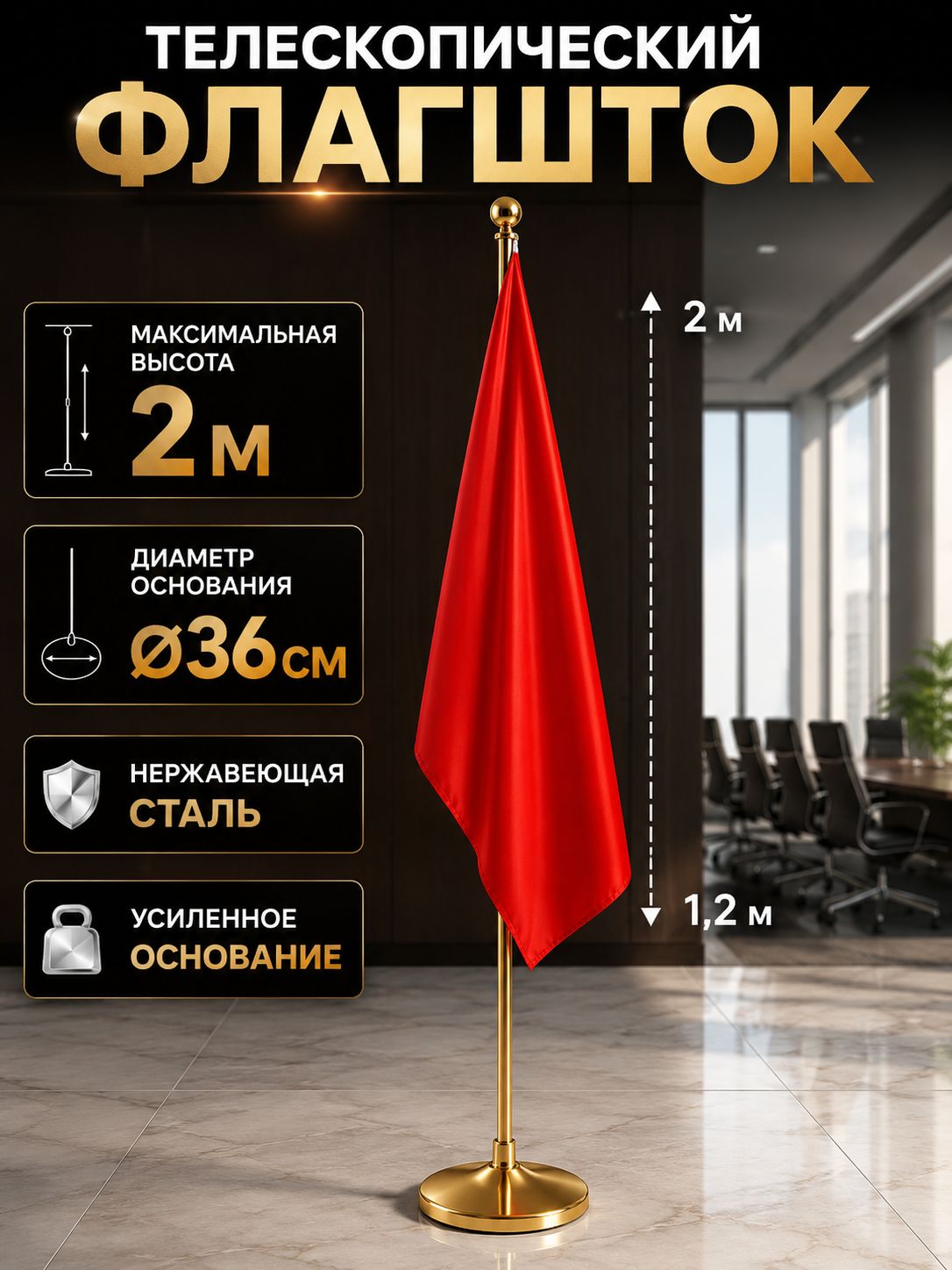 Флагшток телескопический напольный 2 м, нержавеющая сталь, основание 36 см, для Дня Победы и 23 февраля