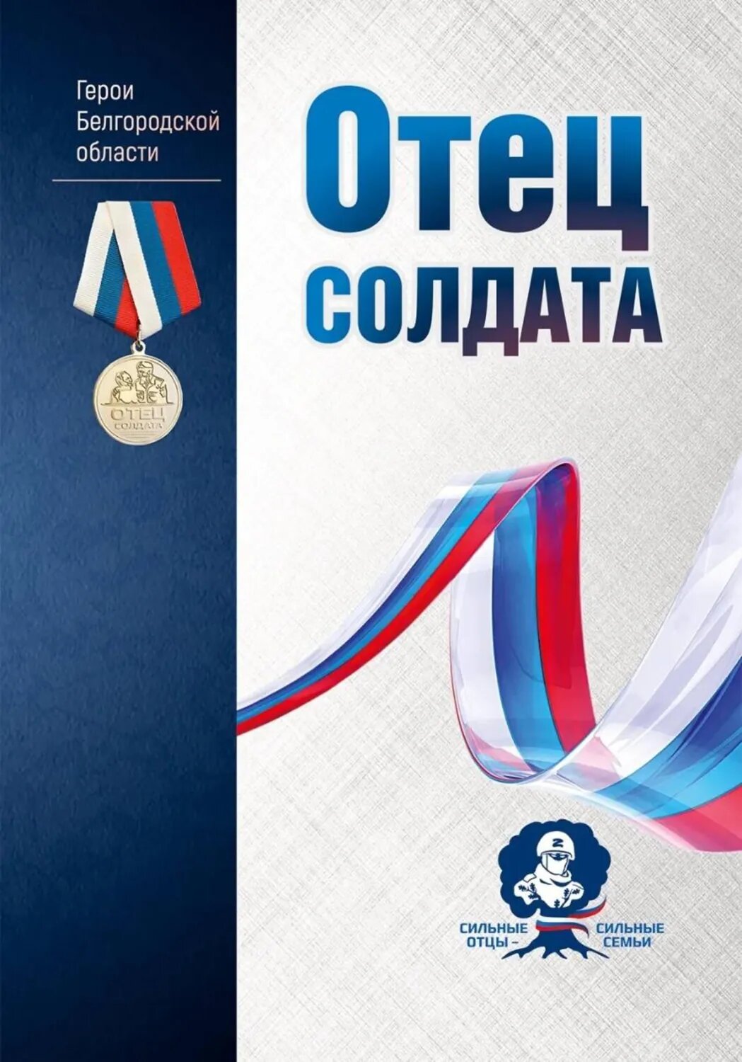 Отец солдата. Герои Белгородской области [Цифровая книга]