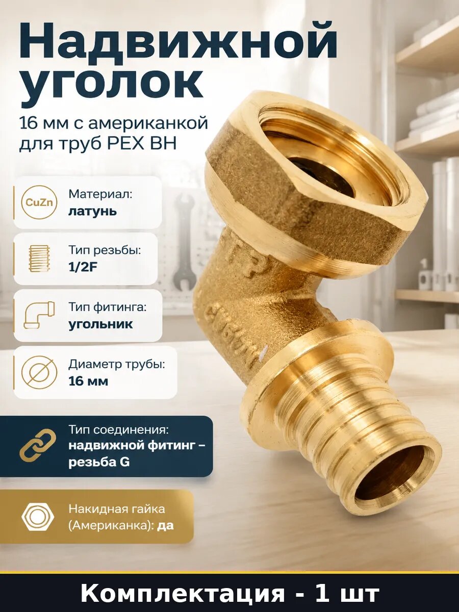 Надвижной уголок 16 мм с американкой для труб PEX ВН