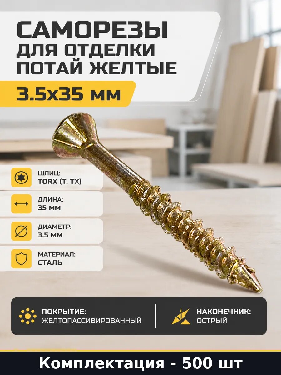 Саморезы для отделки потай желтые 3.5х35 мм 500 штук