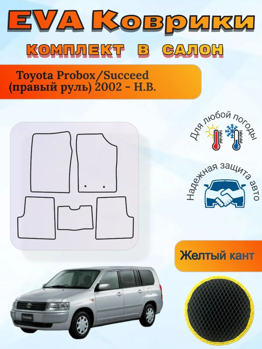 EVA коврики Toyota Probox/Succeed правый 2002 - Н. В. Пробокс