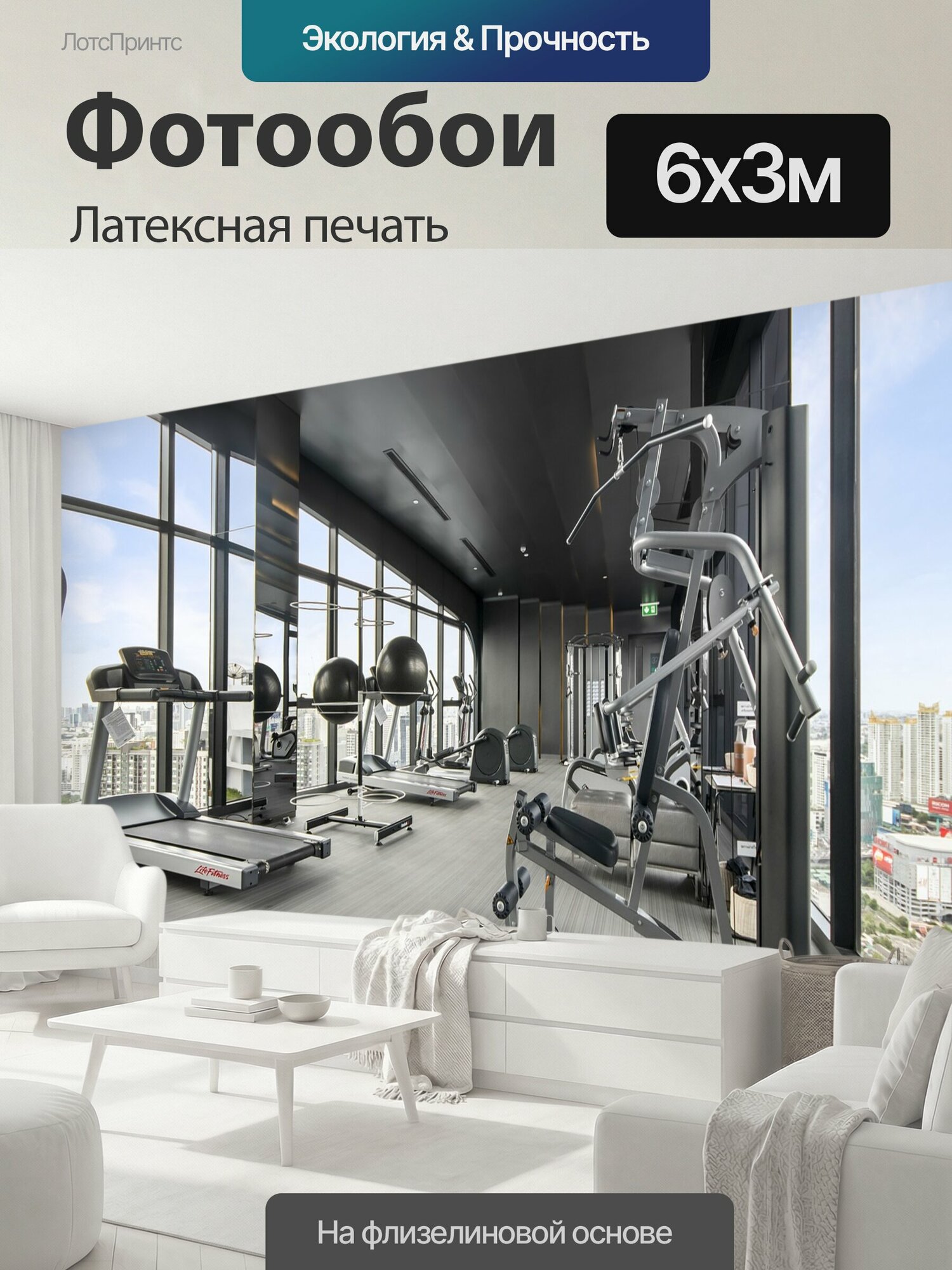 Фотообои моющиеся ударопрочные "Спортзал, фитнес, оборудование" 600x300 см. латексная печать