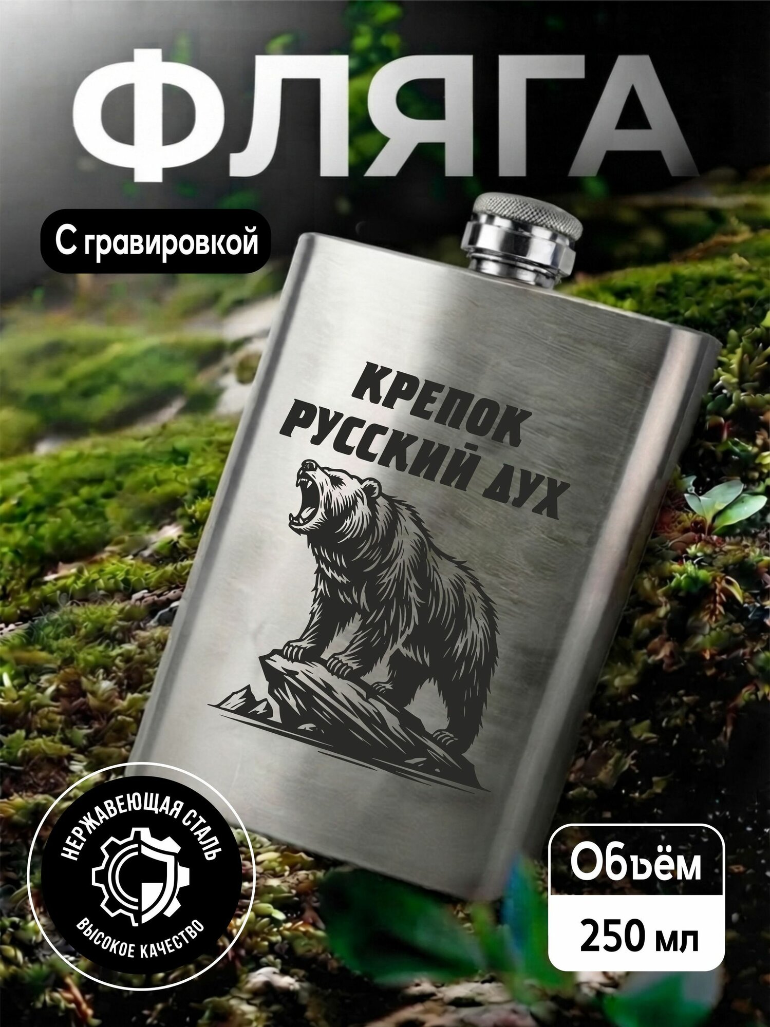 Фляга с гравировкой Крепок русский дух